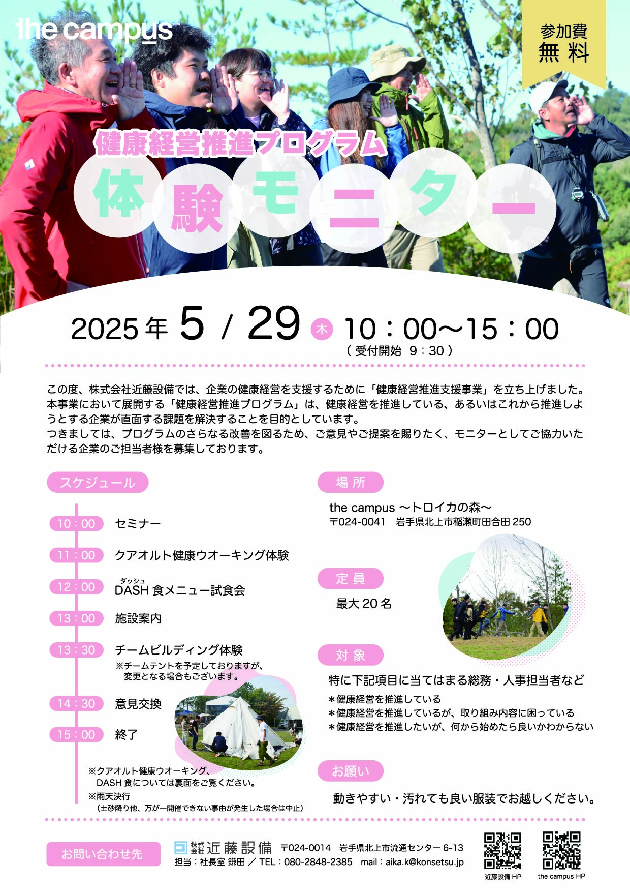 【第2回】健康経営推進プログラムのモニターを募集します！｜konsetsu(近藤設備)グループ｜配管業,the campus,ドローンスクール,国際リニアコライダー